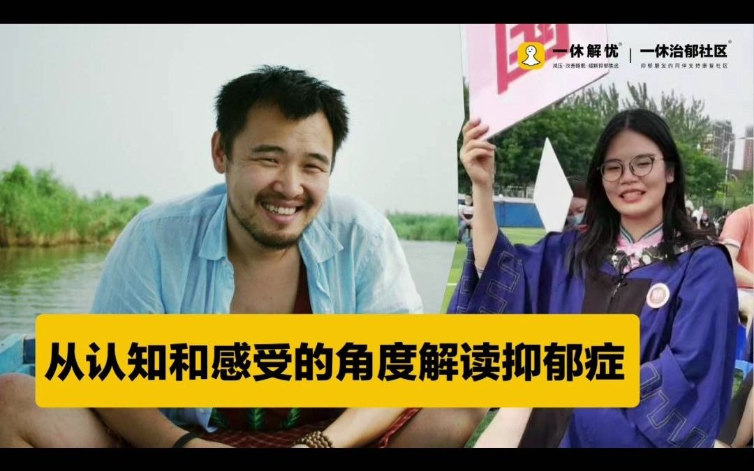 从认知和感受的角度解读抑郁症