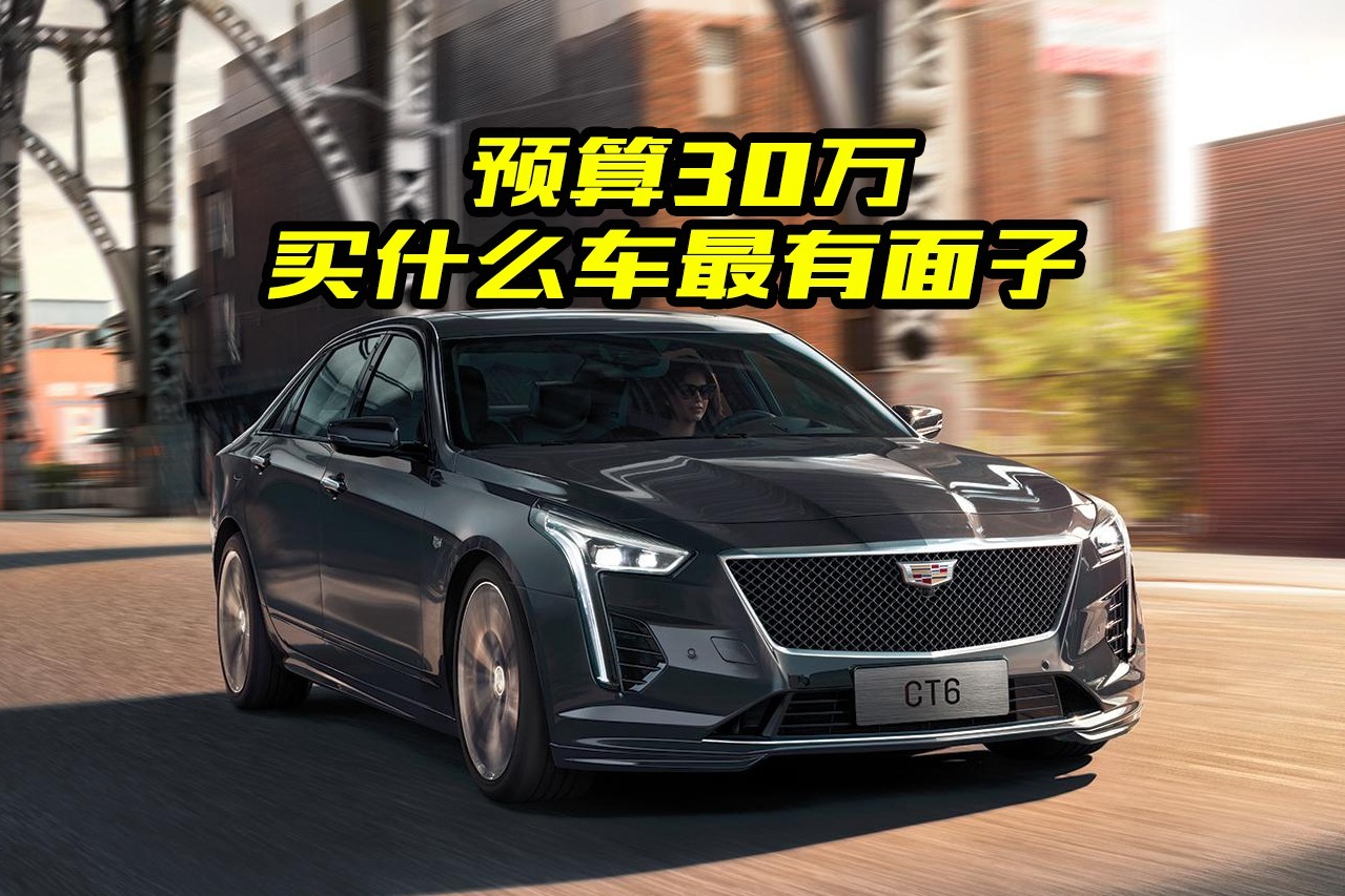 30万预算不买BBA怎么选?大斌给你推荐这三款车,优惠大