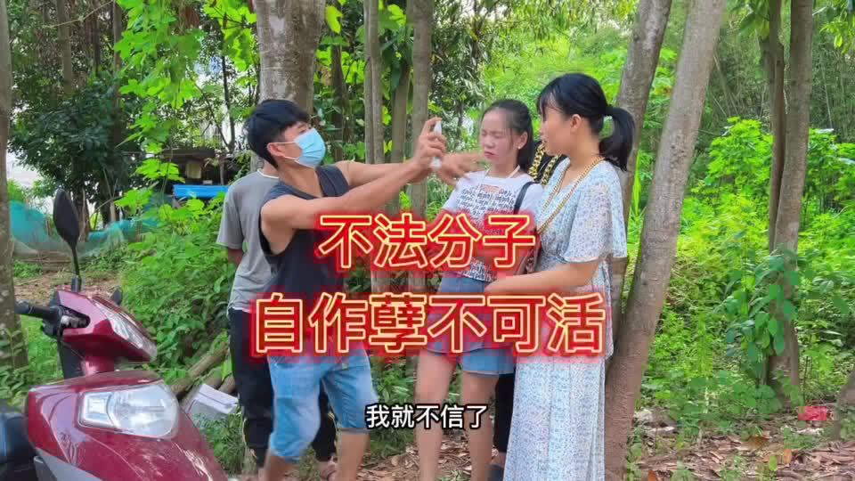 不法分子自作孽不可活100个农村真实故事 请勿模仿