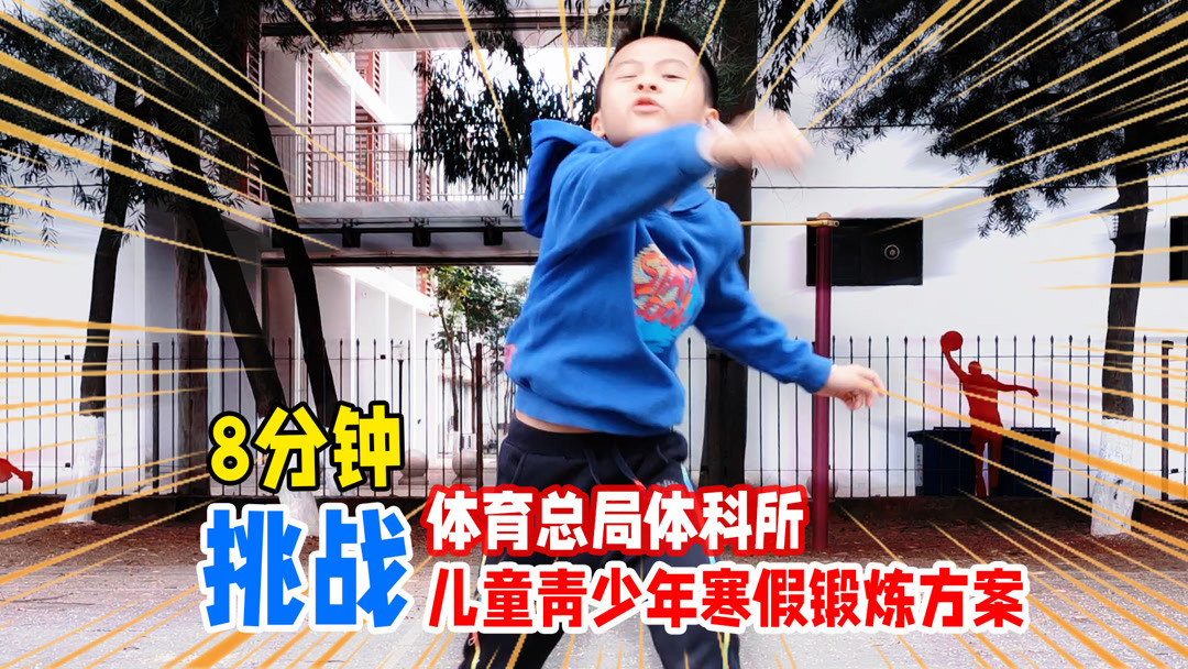 小学生寒假运动挑战,PK体育总局的寒假锻炼方案,结果完败