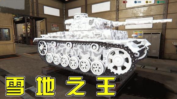 坦克模拟器第5集,组建了坦克展览馆,还改装适合雪地的坦克