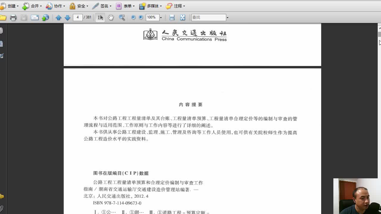 公路工程清单预算控制价编制和审查指南湖南造价站编制-杨建虎