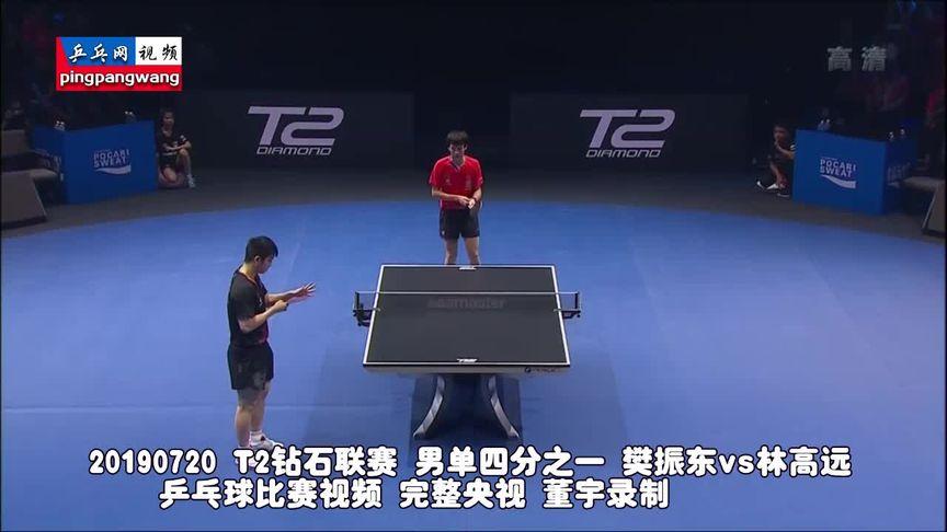 T2钻石联赛 男单四分之一 樊振东vs林高远 乒乓球精彩比赛视频
