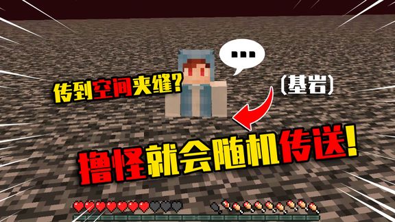 我的世界:撸怪就会随机传送,我竟被传到基岩缝里?这怎么生存!