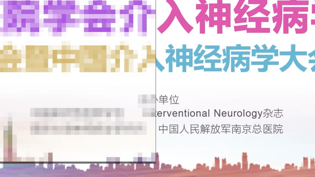 2018中国研究型医院学会介入神经病学专业委员会成立大