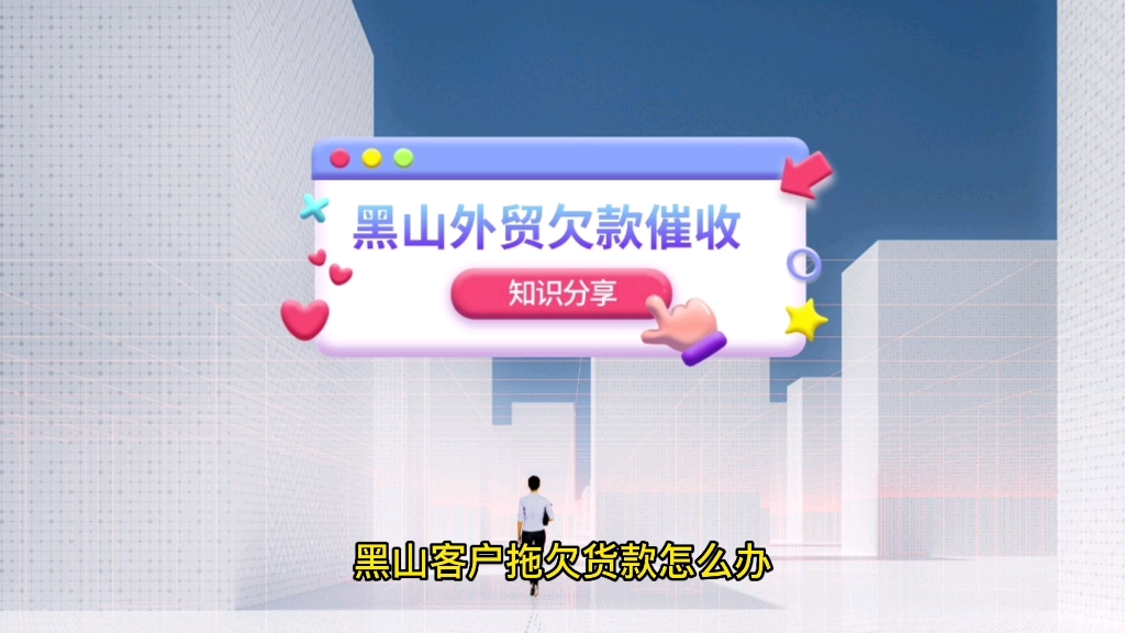 黑山外贸欠款催收方案,被黑山客户拖欠货款怎么办?