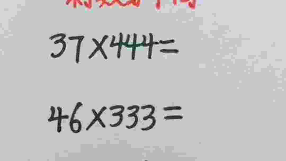 三位数乘法快速口诀,你回了吗