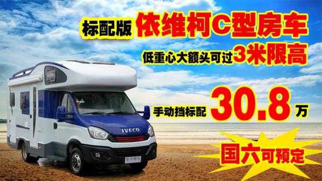 依维柯国六房车可预定,国五车型大幅降价!双发电机配48V锂电!
