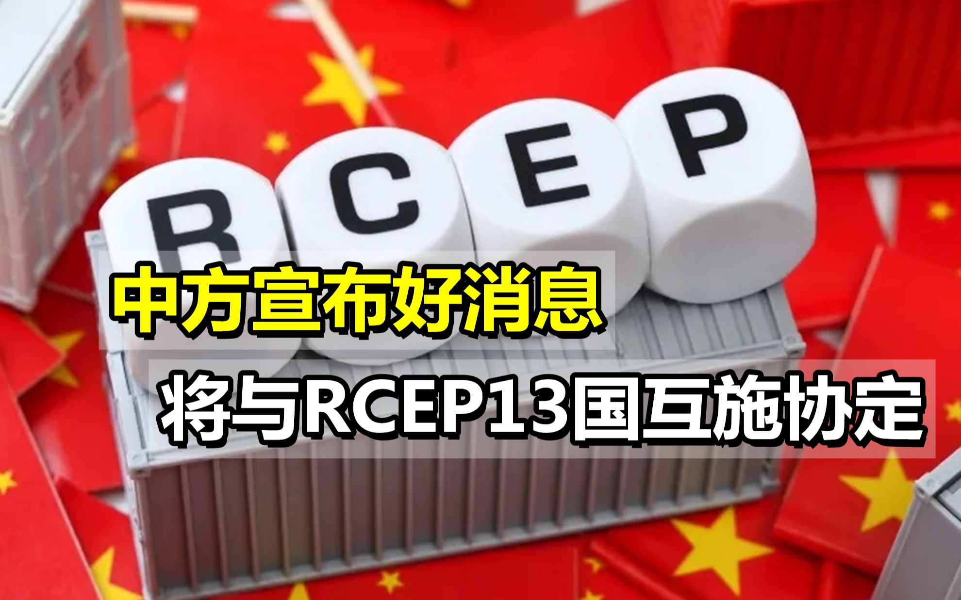 美国不想看到的事发生,中方宣布好消息,将与RCEP13国互施协定