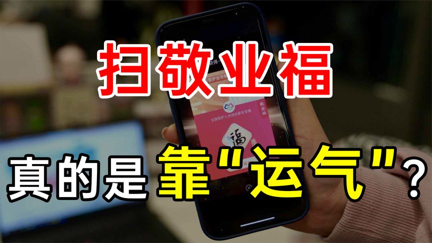 揭秘:扫敬业福真的是靠“运气”吗?