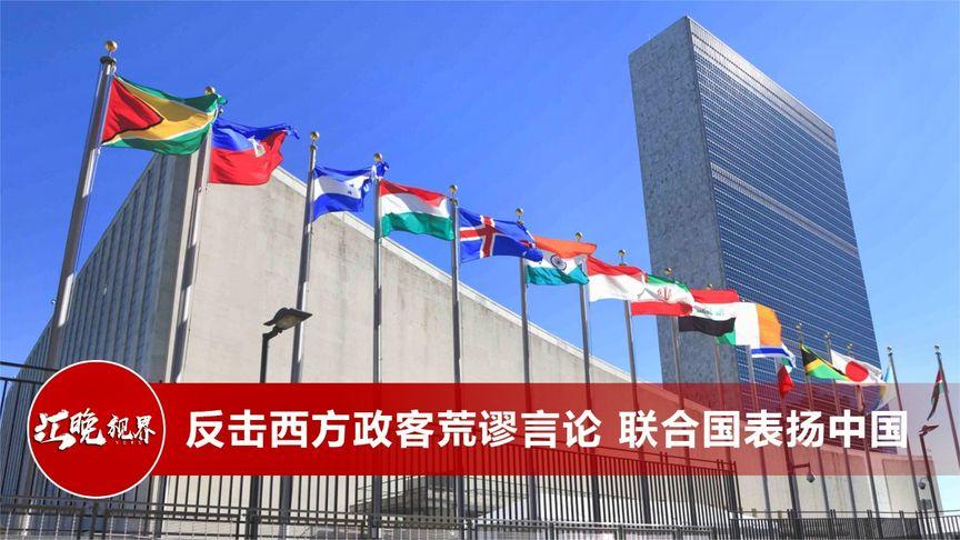 反击西方政客荒谬言论,联合国表扬中国:为世界和平作出巨大贡献