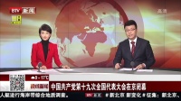 晚间新闻报道20171024中国共产党第十九次全国代表大会在京闭幕 高清