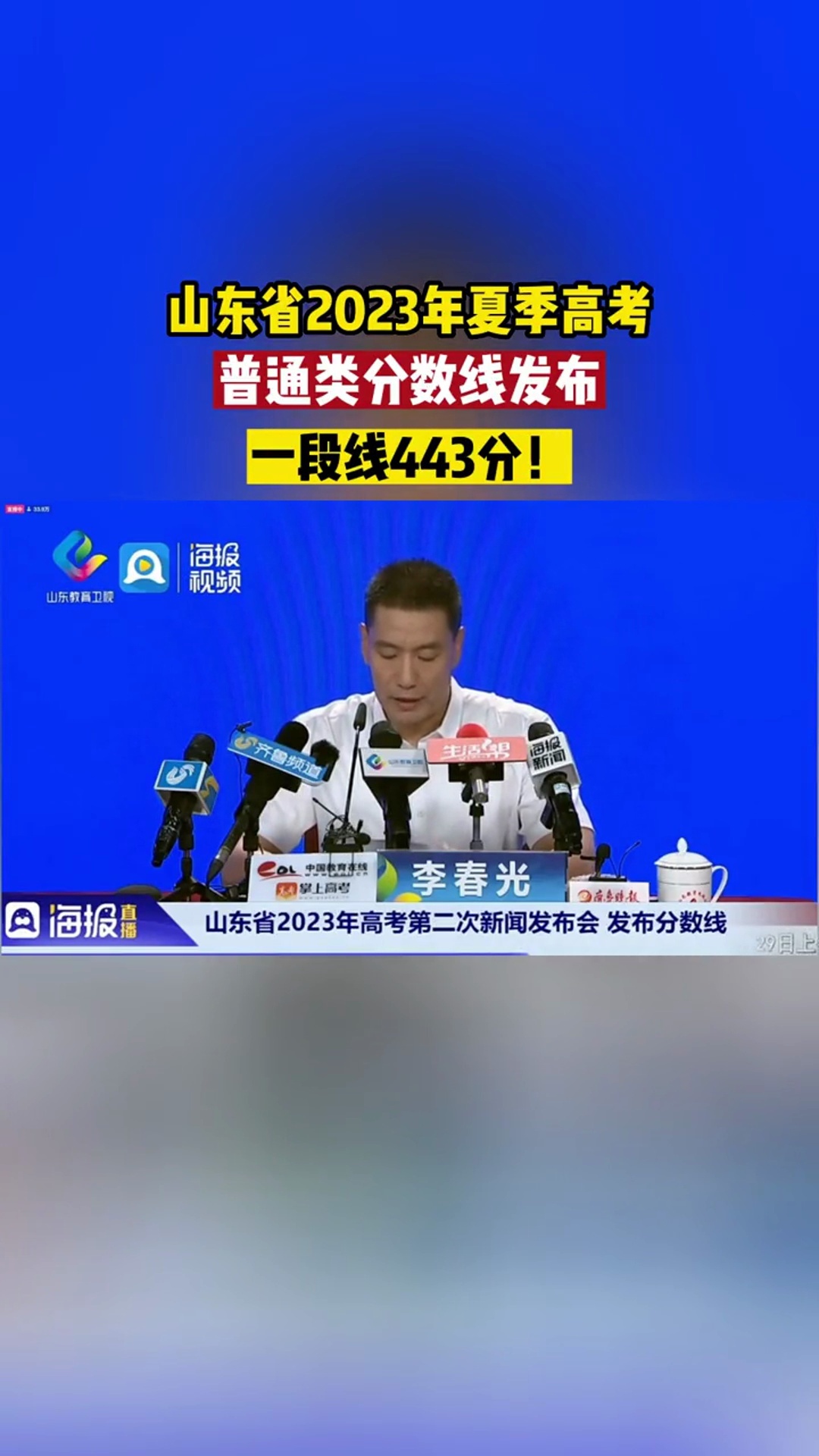 一段线443分!山东省2023年夏季高考普通类分数线发布!#山东高考分数...