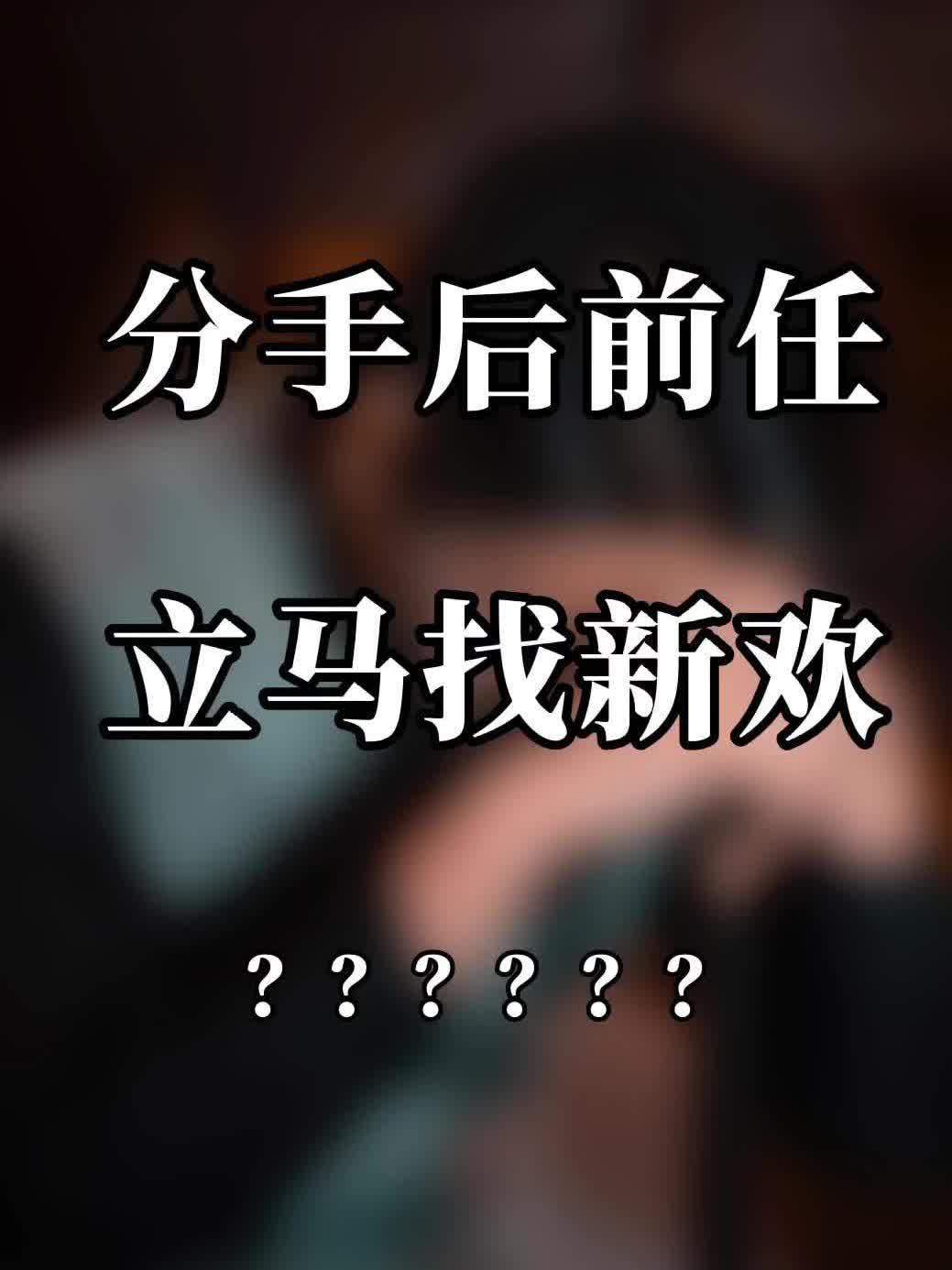 分手了前任立马找了新欢该怎么办爱情分手前任新欢