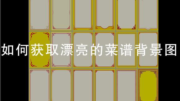 PS软件制作菜单背景的方法,漂亮又实用,一起来学习一下吧!