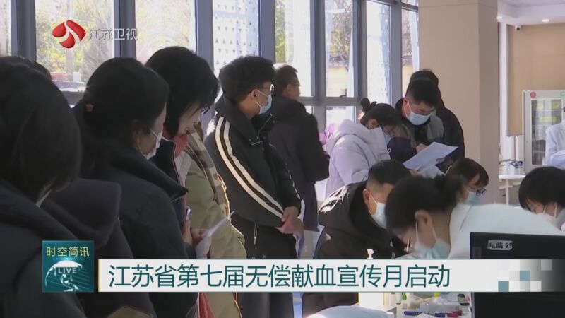 [江苏新时空]江苏省第七届无偿献血宣传月启动