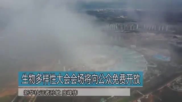 生物多样性大会会场将向公众免费开放