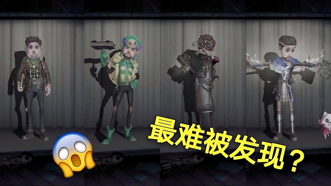 第五人格:冒险家的5款紫皮,哪款最难被发现?侦探:一试便知
