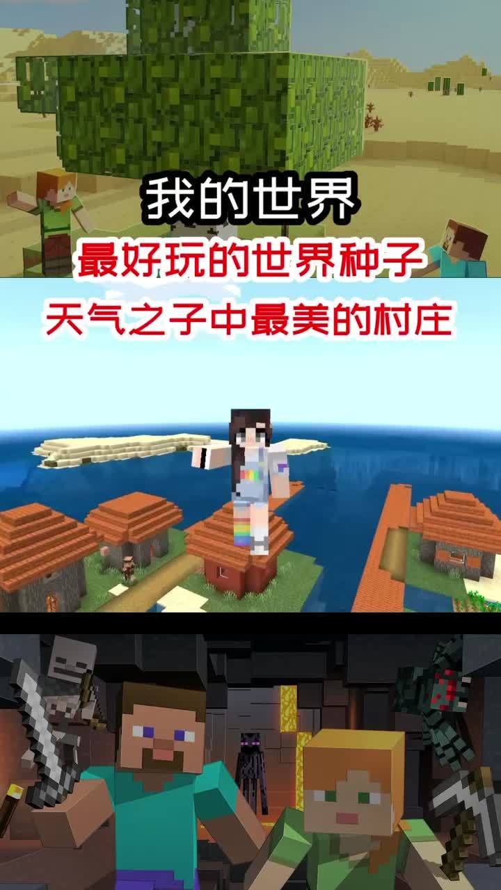 我的世界最好玩的世界种子天气之子中最美的村庄我的世界游戏手游