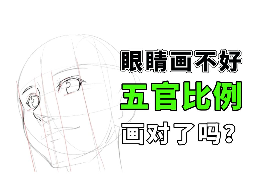 【五官画法】完美解决画眼睛丑的问题!五官比例很重要啊!
