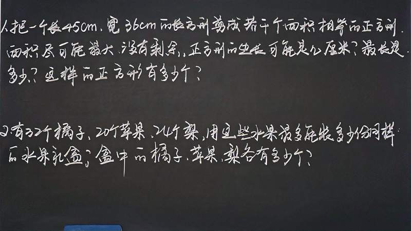 人教版五年级数学下册:求两个数最大公因数的方法解决应用题讲解