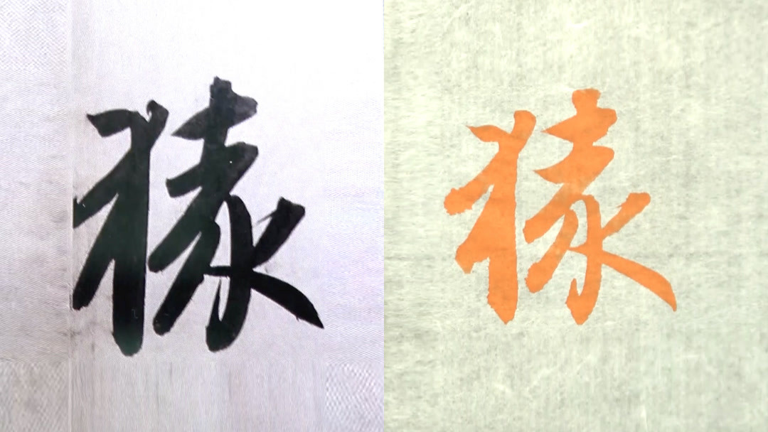 毛笔书法入门,“猿”字行书与草书写法,赵孟頫名帖例字讲解