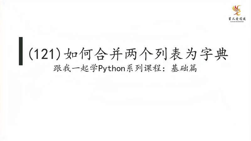 跟我一起学Python:基础篇-(121)如何合并两个列表为字典