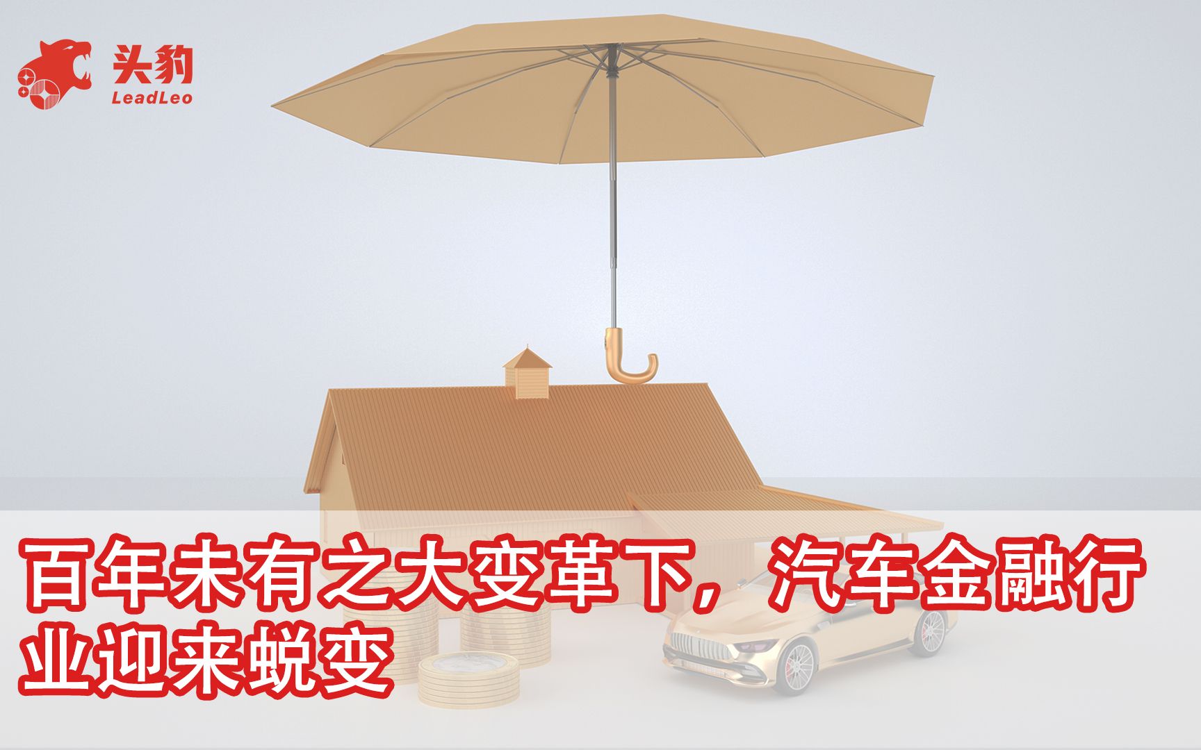 百年未有之大变革下,汽车金融行业迎来蜕变