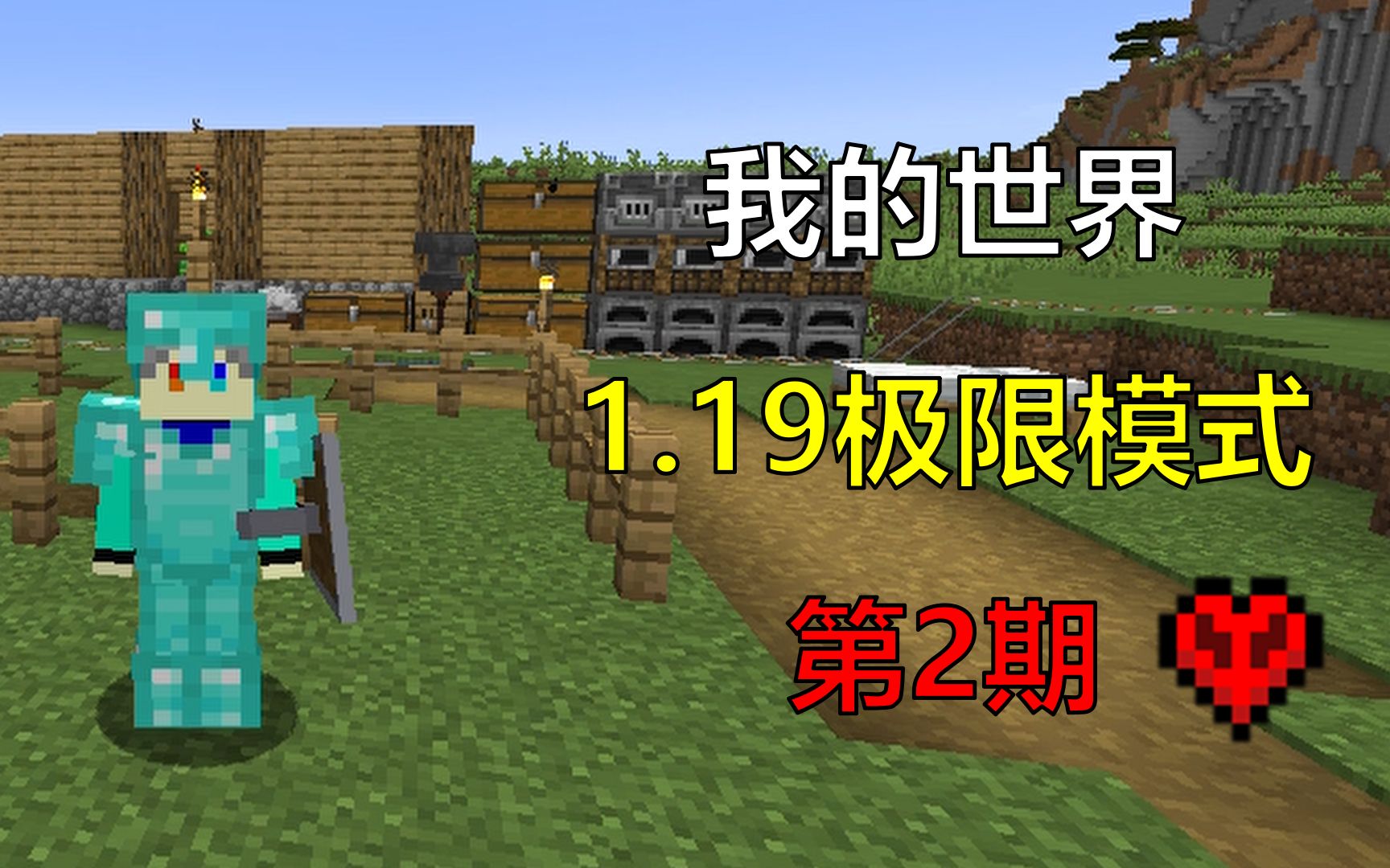 【极限模式第一季#2】村民体系建成!从此开始压榨!