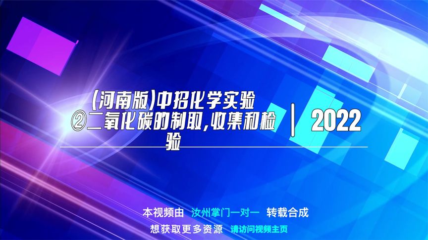 中考化学实验②二氧化碳的制取,收集和检验