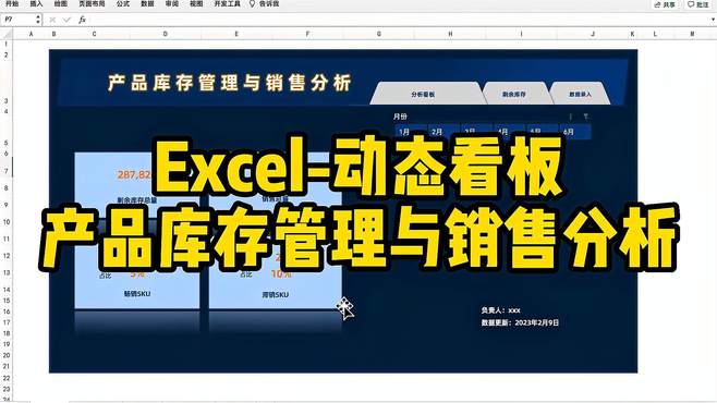 Excel动态看板|产品库存管理与销售分析动态看板