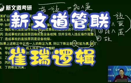 2023新文道管联崔瑞逻辑基础课-综合推理:逻辑分析法-真话假话(1)— [...
