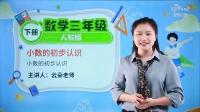 数学三年级下册 人教版 第13集 小数的初步认识