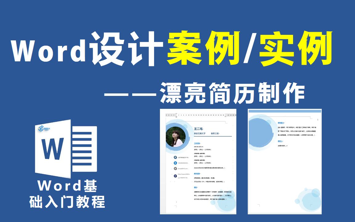 Word实战案例—漂亮简历制作【信息技术小课堂】