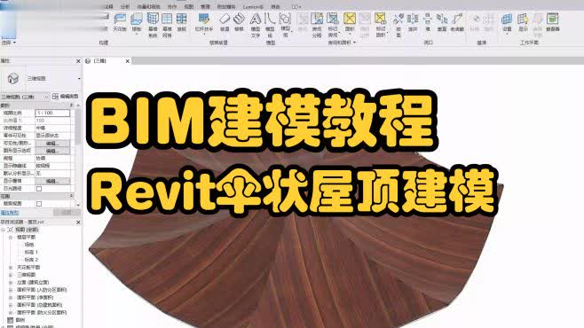 20期BIM真题教程,revit伞状屋顶建模,你会创建吗?
