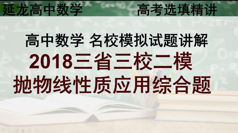 2019高考数学选填精讲 解析几何压轴小题 抛物线性质综合应用