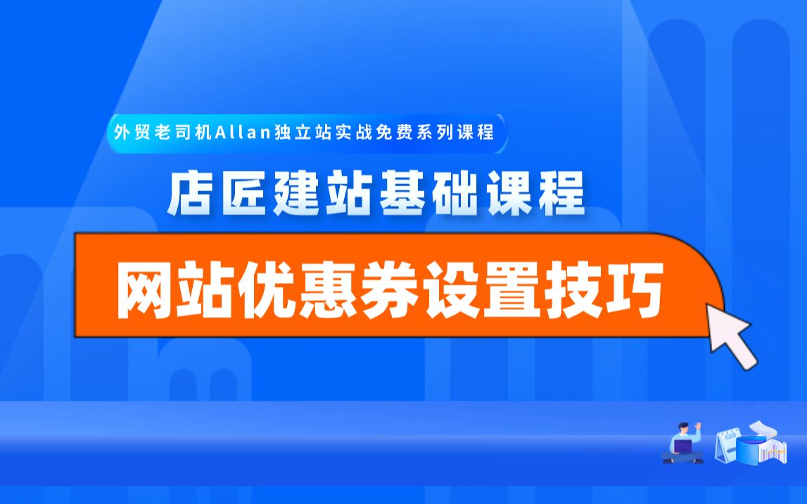 店匠建站基础课程:4-4-网站优惠券设置技巧