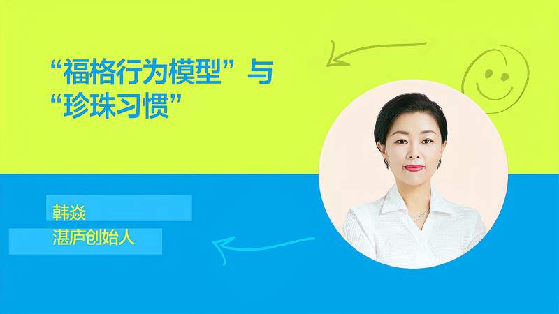 韩焱:“福格行为模型”与“珍珠习惯”