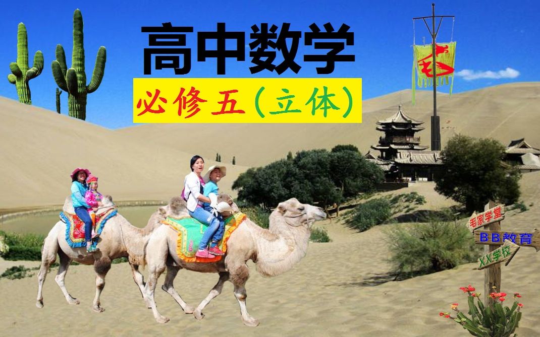 高中数学 必修5(立体) 第2章 立体几何 第8式 空间两直线的关系2