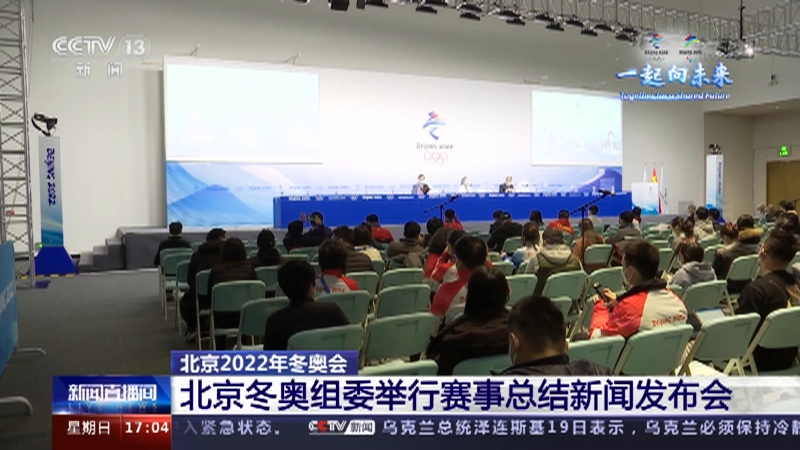 [新闻直播间]北京2022年冬奥会 北京冬奥组委举行赛事总结新闻发布会