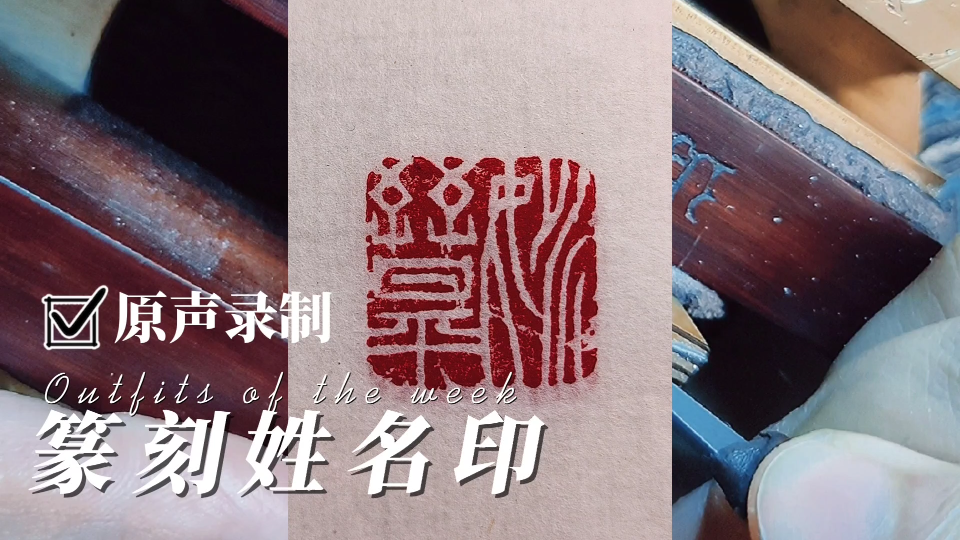 「篆刻」定制白文姓名印章 原声制作过程