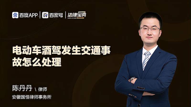 电动车酒驾发生交通事故怎么处理