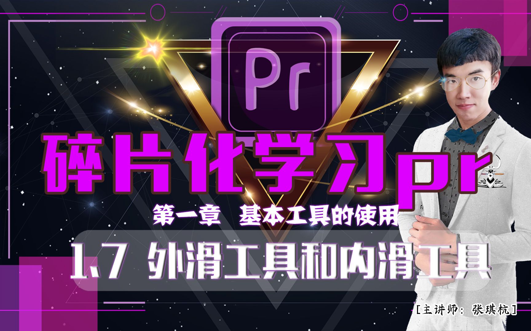 碎片化学习Pr!(1.7 外滑工具和内滑工具的作用)