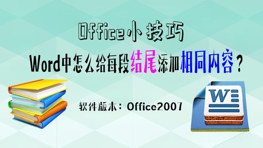 Word小技巧:怎么给每段结尾添加相同内容?