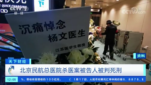 [天下财经]北京民航总医院杀医案被告人被判死刑