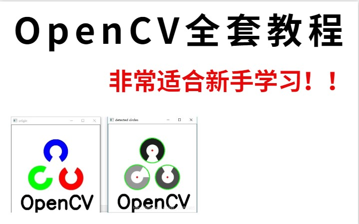 【都给我学!】2022全新OpenCV视频教程分享,不愧是公认讲的最好的!...