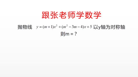 九上数学:抛物线若以y轴为对称轴,则有一次项系数为0.