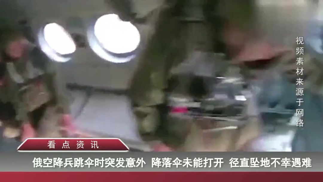 俄空降兵跳伞时突发意外降落伞未能打开径直坠地不幸遇难