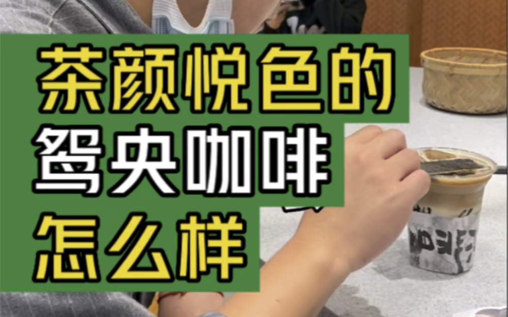 茶颜悦色的鸳央咖啡,怎么样?#大韭哥 #茶颜悦色 #鸳央咖啡#咖啡 #餐饮