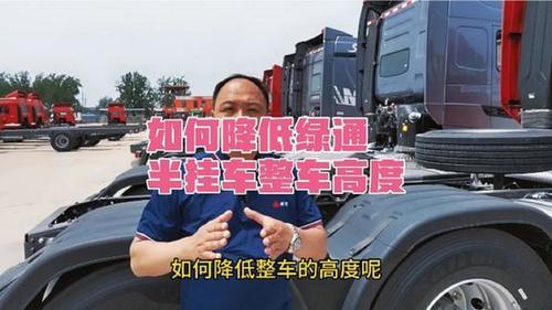 如何通过改装解决只高了十几厘米的绿通厢式半挂车的高度?绿通!